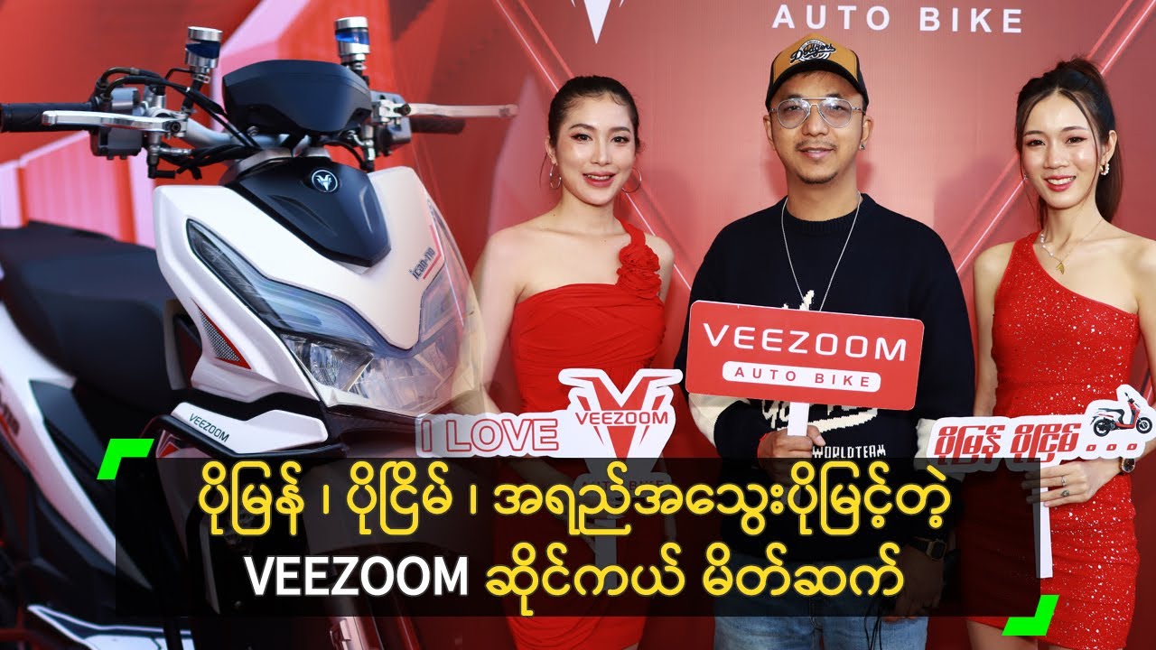 ပိုမြန်၊ ပိုငြိမ်၊ အရည်အသွေးပိုမြင့်တဲ့ VEEZOOM ဆိုင်ကယ် မိတ်ဆက် - YouTube
