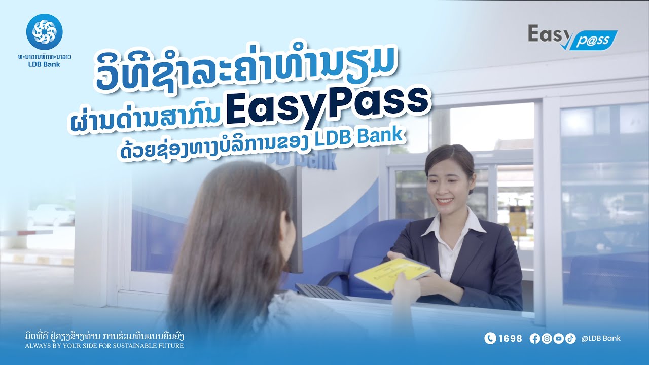 Easy Pass ສະດວກ ໂປ່ງໃສ ເກັບລາຍຮັບເຂົ້າງົບປະມານ #LDB #ລາວພັດທະນາ #ลาว ...