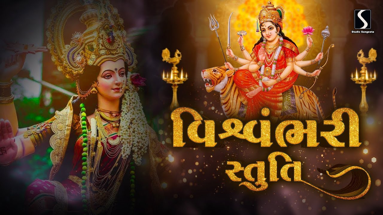 Vishwambhari Stuti DJ MIX | વિશ્વંભરી સ્તુતિ | Vishwambhari Stuti ...