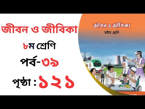Class 8 Jibon Jibika Chapter 6 Page 121 | ৮ম শ্রেণির জীবন ও জীবিকা ষষ্ঠ ...