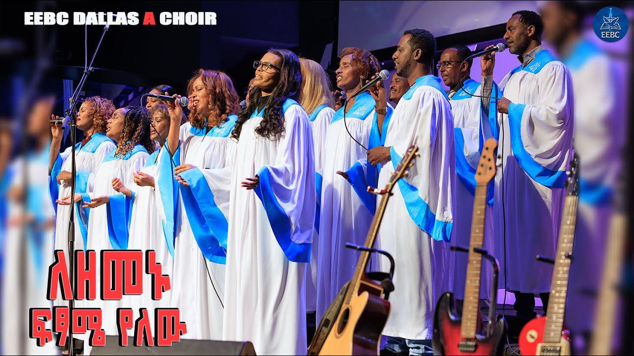 ለዘመኑ ፍጻሜ የለው EEBC DALLAS A CHOIR - YouTube