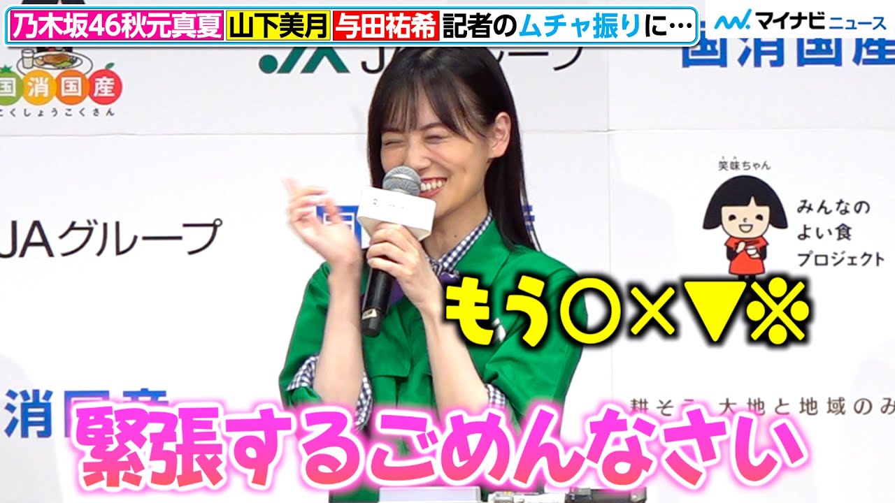 乃木坂46山下美月、記者のムチャ振りに大照れ 秋元真夏&与田祐希もかわいすぎるキャッチコピー披露 JAグループ「国消国産」プロモーション新CM記者発表会 - YouTube