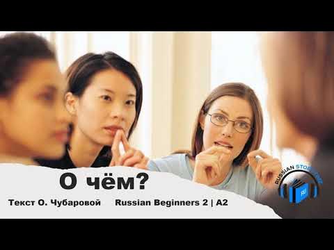 Learn Russian Through Story | Level 2 | A2 | Russian Beginners 2 | О ...