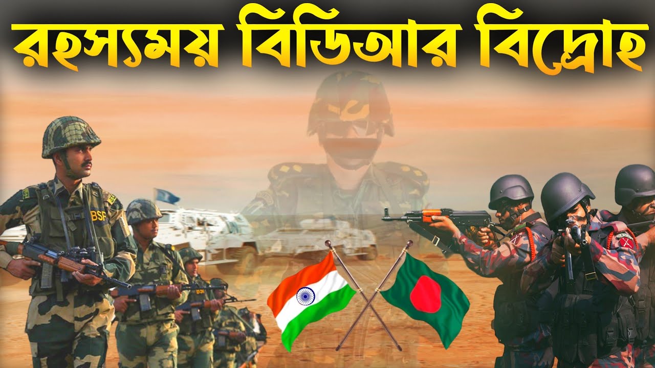 বিডিআর বিদ্রোহের পিছনে কি ভারতের হাত ছিল | BDR Rebellion-2009 - YouTube
