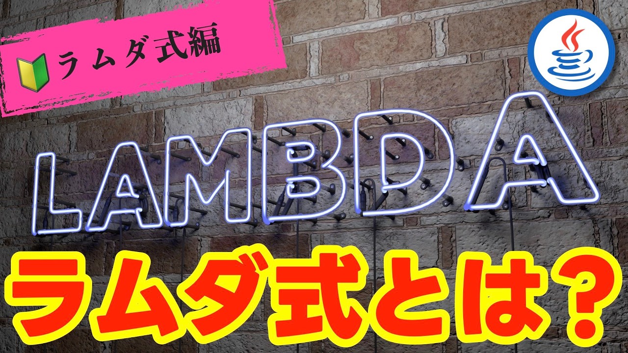 ラムダ式とは?匿名クラスで実装した関数型インターフェースの記述を省略したもの【01 Javaラムダ編】 Java Vscode