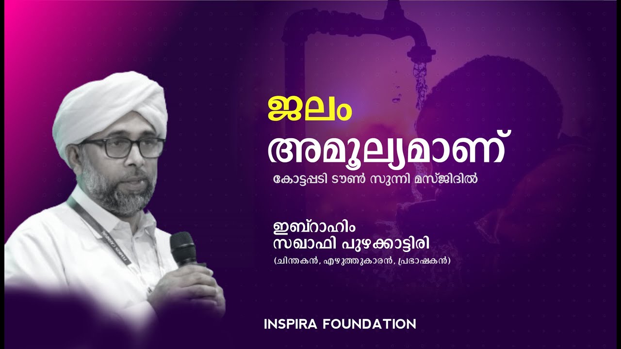 ജലം അമൂല്യമാണ് | ibrahim Saqafi Puzhakkattiri #islam #islamic #video # ...