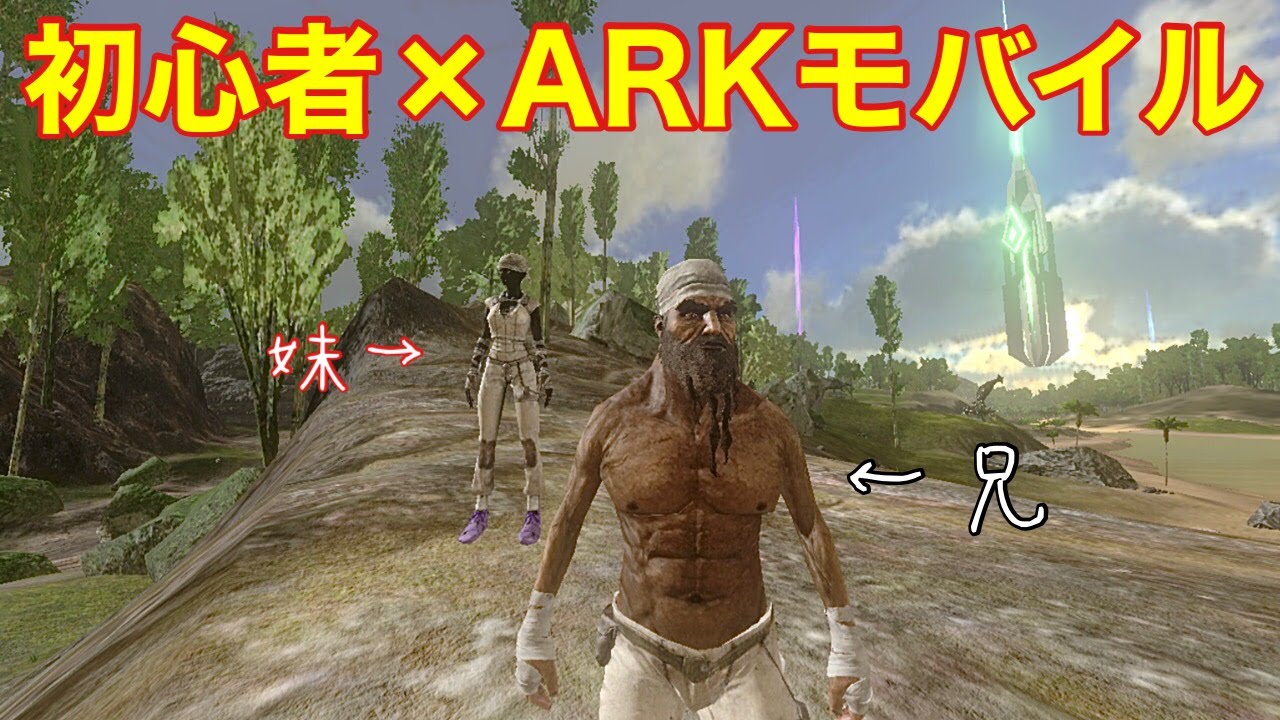 【ARKモバイル】ゲーム歴が全く無い妹を、初手から過酷なARKモバイルの世界に引き込んでみたww Part2【アークモバイル】 - YouTube