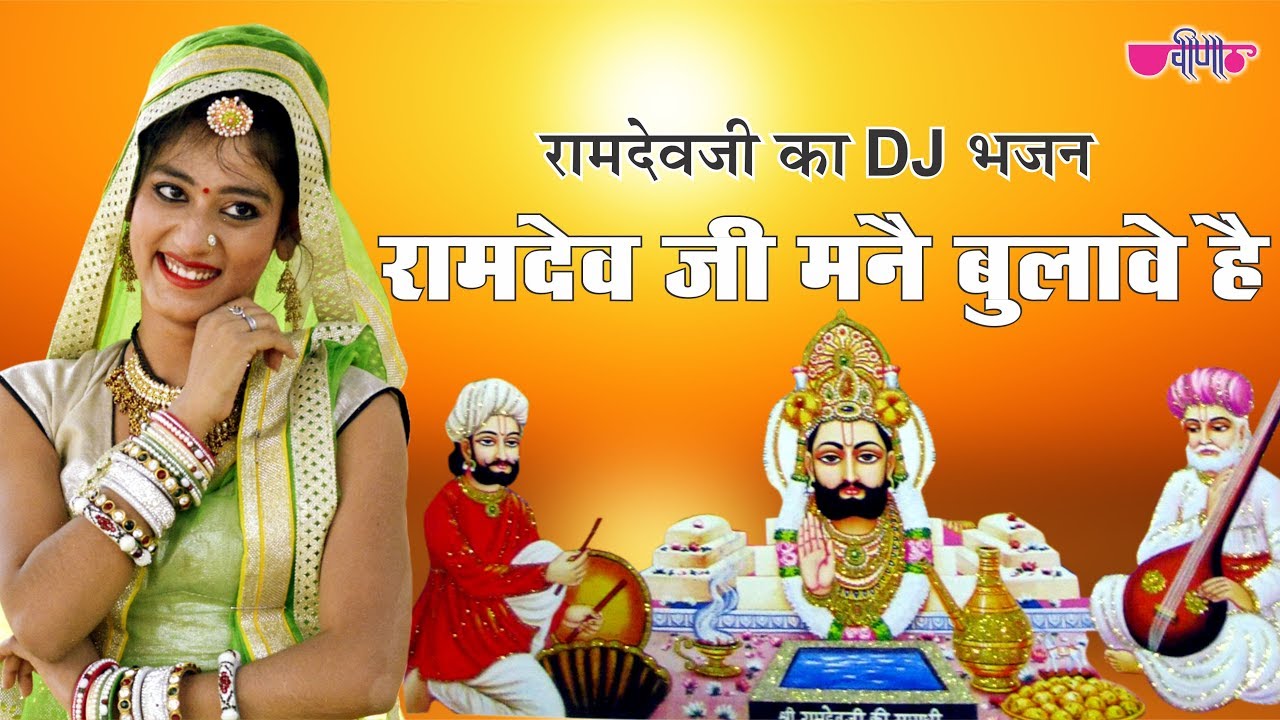 DJ Ramdev Ji Bhajan - रामदेवजी मनै बुलावे है Rajasthani DJ Ramadhani ...