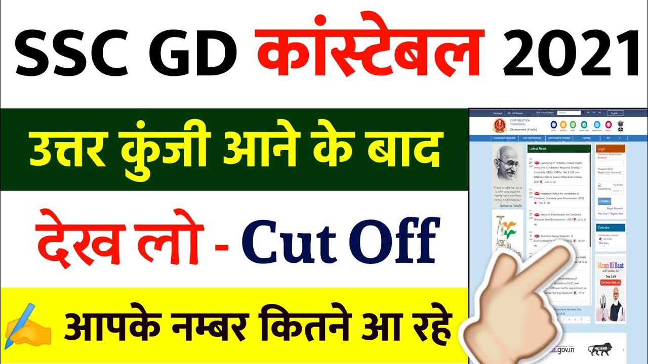 Answer Key SSC GD Cut Off 2021 SSC GD Safe Score 2021 answer-key-ssc-gd-cut-off-2021-ssc-gd-safe-score-2021