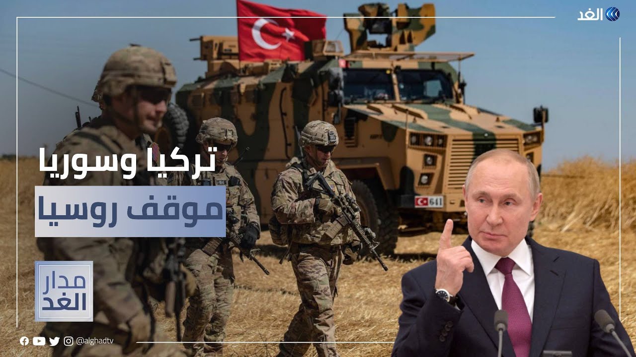 ما هو الموقف الروسي من العملية التركية في شمال سوريا؟ أكاديمي يجيب