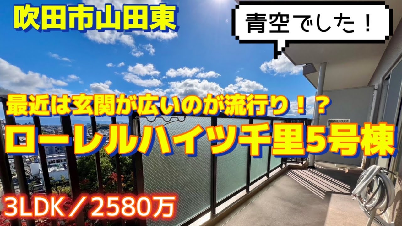 最近は玄関が広いのが流行！？青空が素敵でした！ローレルハイツ千里5号棟【吹田市山田東4丁目】3LDK／2580万 - YouTube
