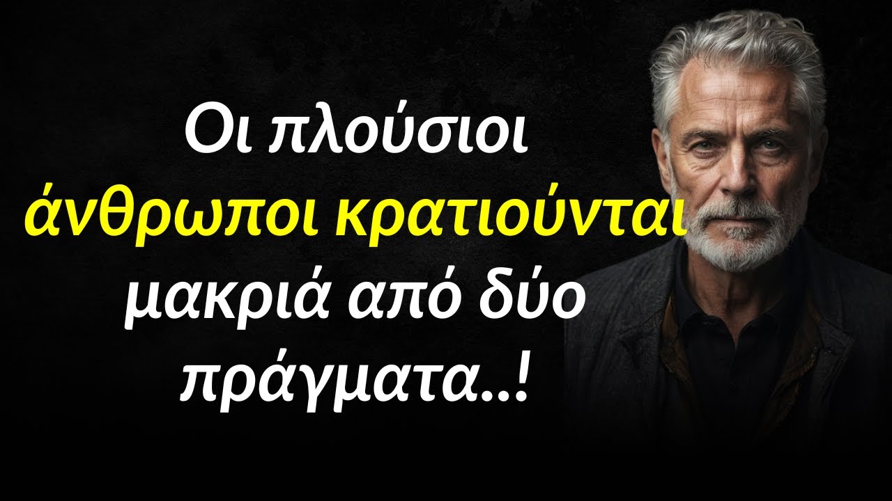 Οι πλούσιοι άνθρωποι αποφεύγουν δύο πράγματα..! - YouTube