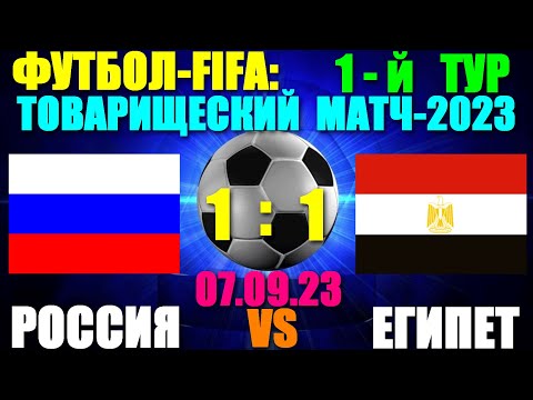 Футбол-FIFA:Товарищеские матчи(сборные)-2023. 1-й тур: 07.09.23. Россия 1:1 Египет U23. Ничья!