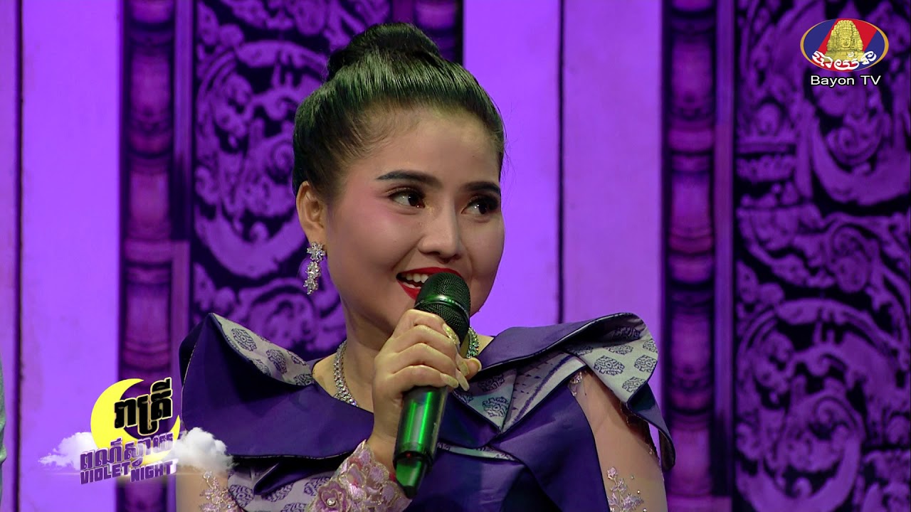 រាត្រីពណ៌ស្វាយ(violet night)_5-1-2020_Part 2 - YouTube