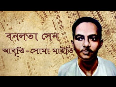 BONOLOTA SEN।। JIBANANANDA DAS।। বনলতা সেন।। জীবনানন্দ দাস। - YouTube
