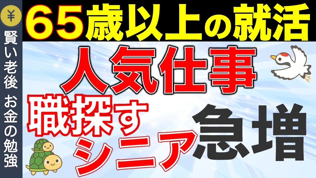【急増】65歳以上シニア層の仕事探しを応援:定年退職者に人気の仕事? Youtube