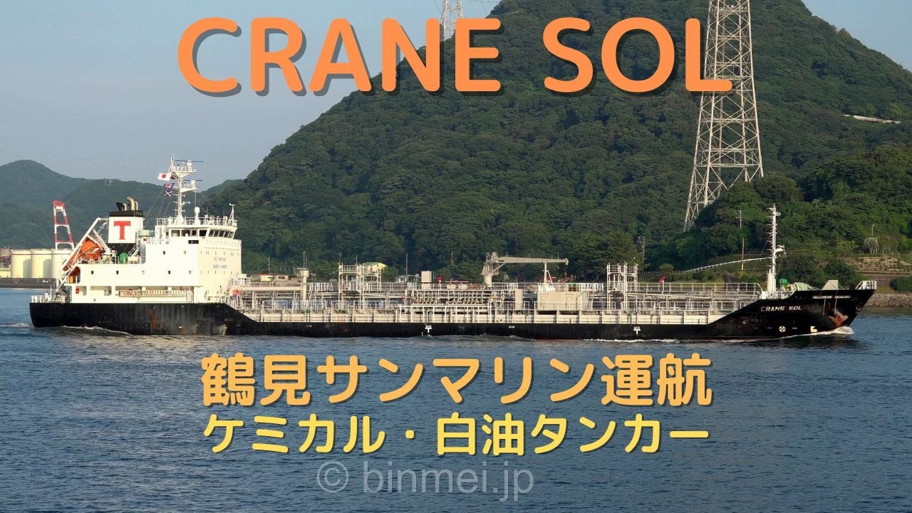 CRANE SOL - 鶴見サンマリン運航、ケミカル・白油タンカー / TSURUMI SUNMARINE operated, Oil/Chemical Tanker - YouTube