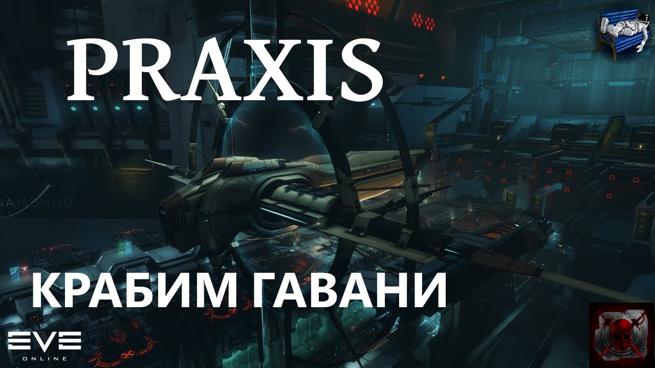 Eve online - Praxis фарм гаваней для новичков - YouTube