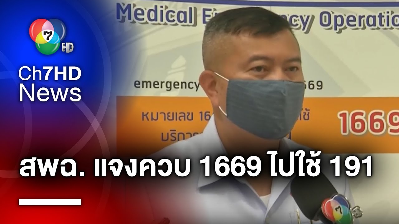 สพฉ. ชี้แจง กรณีควบรวมสายด่วน 1669 ไปใช้เบอร์โทร. 191 - YouTube