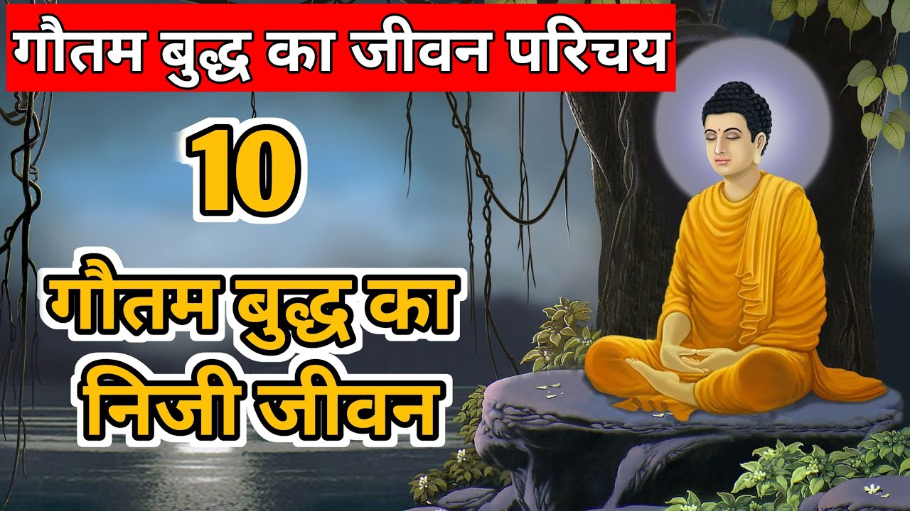 गौतम बुद्ध का निजी जीवन Gautama Buddha Personal Life | गौतम बुद्ध का ...