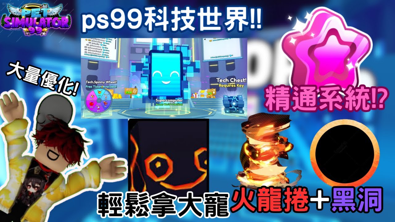 [roblox]ps99官方爆料 🎮即將更新科技世界 ⭐增加精通系統 Huge輕鬆拿🤑 - YouTube