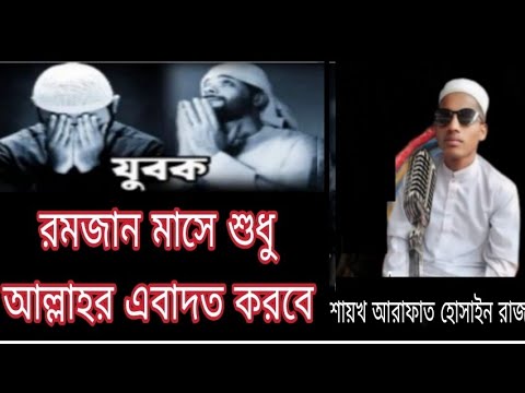 @ এমন করে কে বুঝাই আমাদের পরিচয় কি,/Hafez Arafat Hossain Raja - YouTube