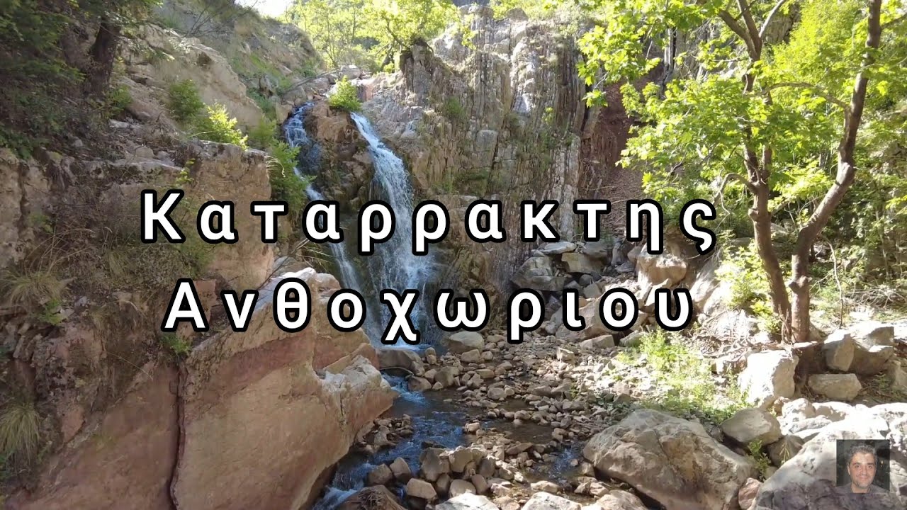 Καταρράκτης Ανθοχωρίου - YouTube