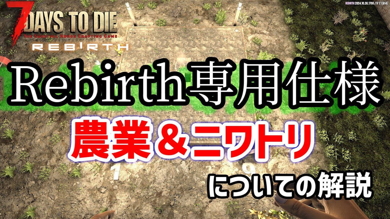 【7days to die】#18.5 RebirthModの仕様解説2選【V1.0 Rebirth】 - YouTube