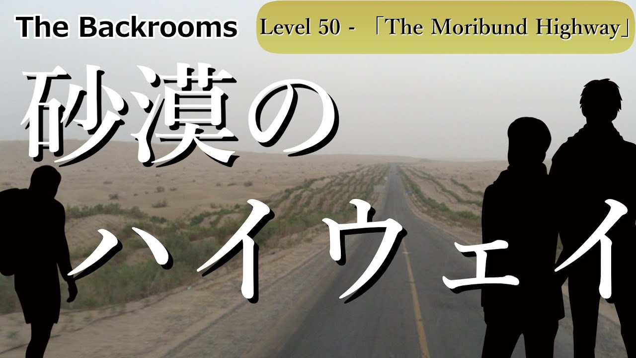 [ゆっくり解説_リクエスト] お前は人間なのか！？ 「Level 50 - 「The Moribund Highway」」The ...