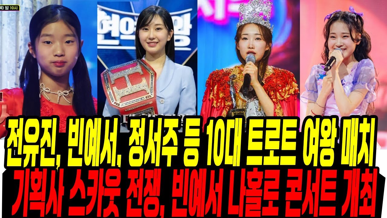 전유진 빈예서 김다현 정서주 10대 여성트로트 여왕 매치 기획사 스카웃 전쟁 빈예서 나홀로 콘서트 개최 Youtube