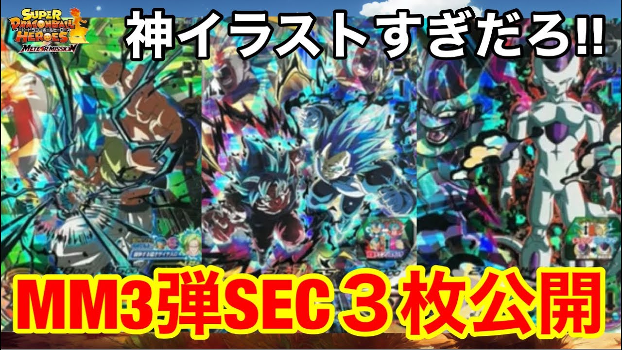 【SDBH】最速情報！！ MM3弾SEC3枚遂に公開！！神イラストすぎだろこれ【スーパードラゴンボールヒーローズ メテオミッション3弾SEC】 - YouTube