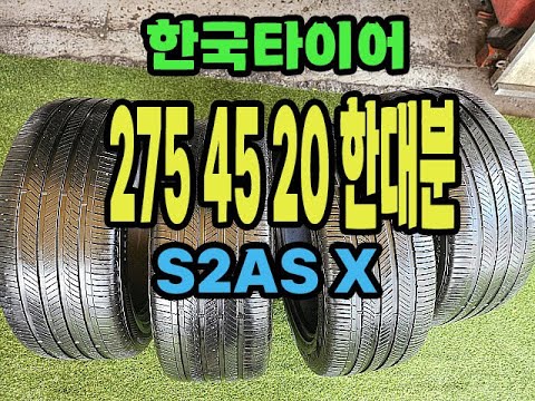 한국타이어 S2AS X 275 45 20 한대분.2754520. - YouTube