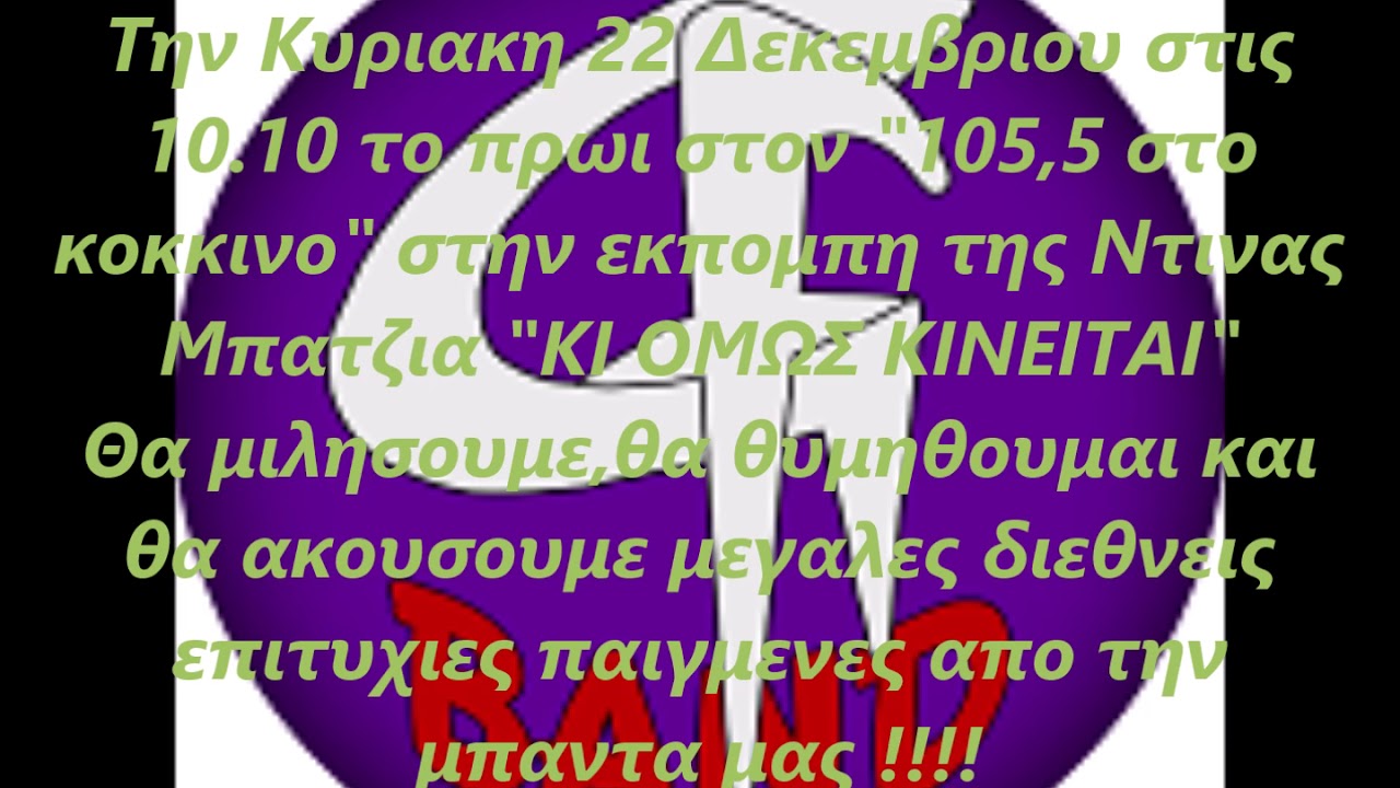 ΑΝΑΚΟΙΝΩΣΗ ΓΙΑ ΤΗΝ ΕΚΠΟΜΠΗ του 105,5 - YouTube