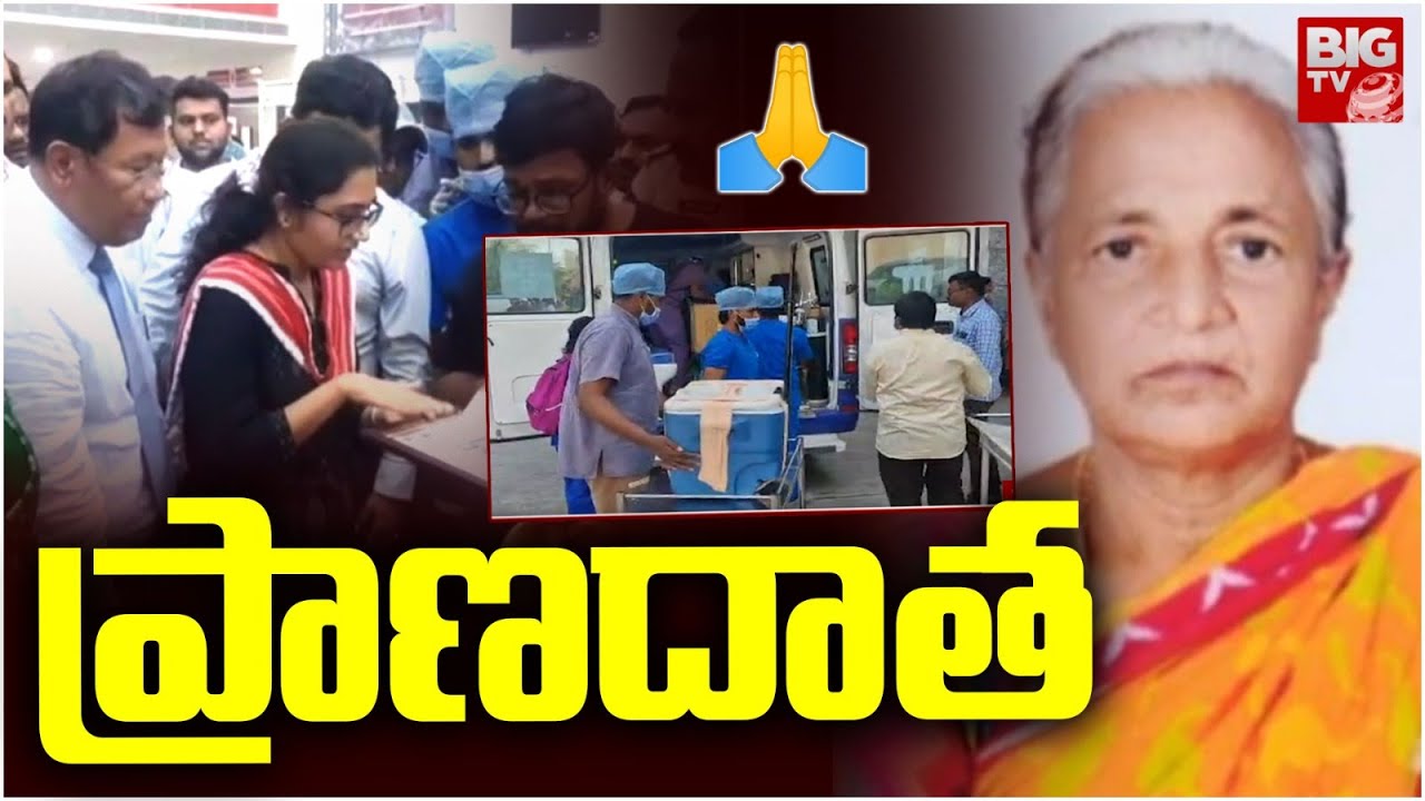 అవయువదాత | First Organ Donation At Mangalagiri AIIMS | BIG TV Guntur ...