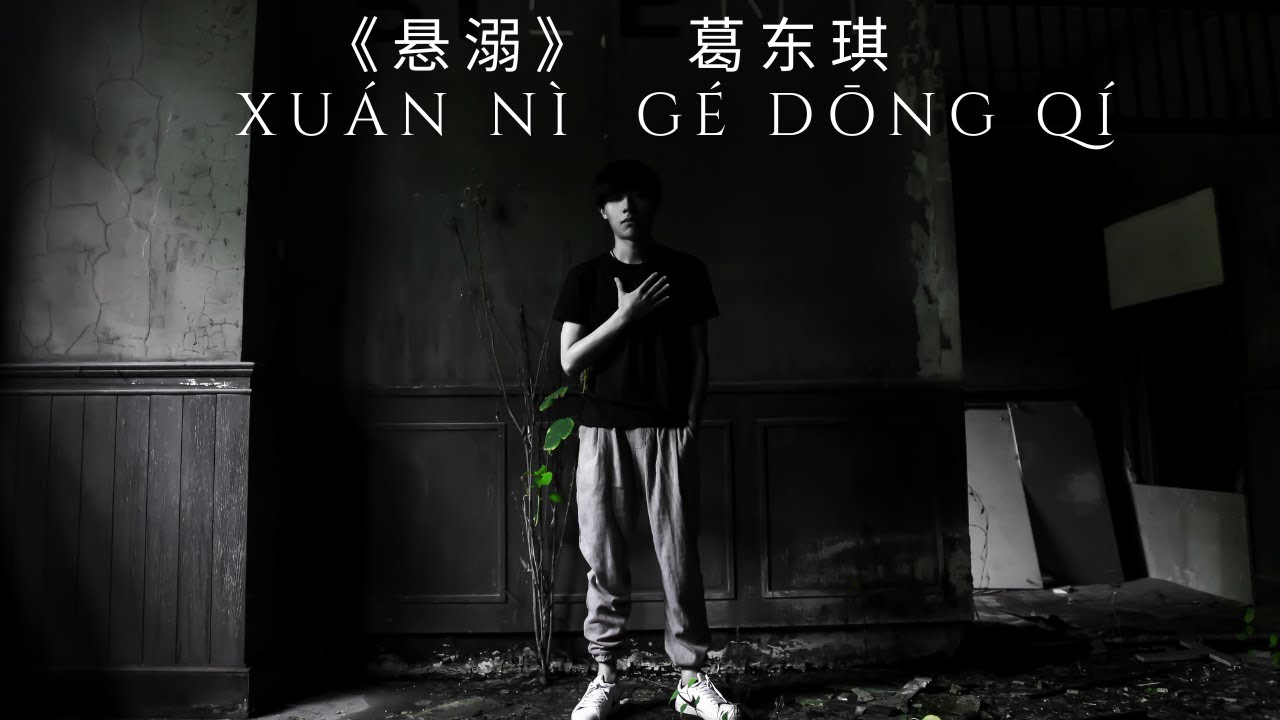 葛东琪《悬溺》// Ge Dong Qi "Xuan Ni"// Chino | Pinyin | Español - YouTube