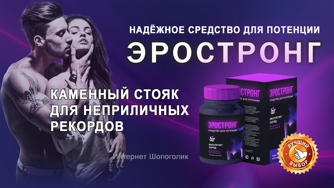 Лучше чем виагра Эростронг для потенции обзор где купить капсулы