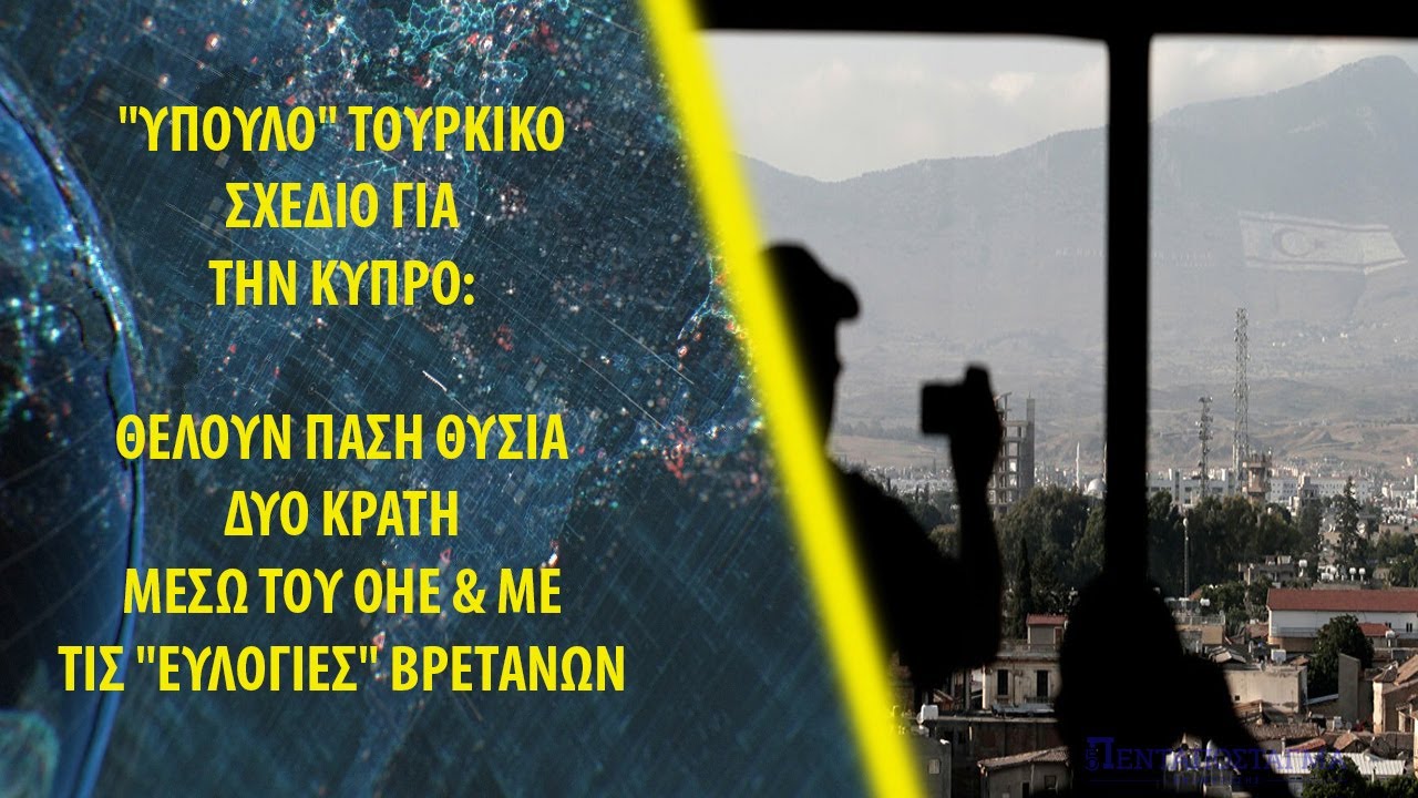 Τουρκικό σχέδιο για την Κύπρο: Θέλουν πάση θυσία δύο κράτη μέσω του ΟΗΕ ...