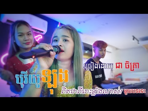 បុរីជូឡុង - ជា ចិត្រា - ពីរោះខ្លាំងណាស់... | Borey julong -chea chetra, khmer song - YouTube