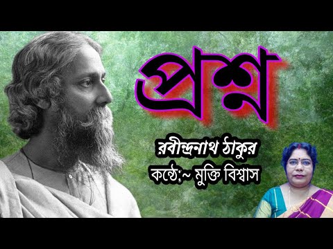 প্রশ্ন Prosno// writer: Rabindranath Tagore রবীন্দ্রনাথ ঠাকুর// voice ...
