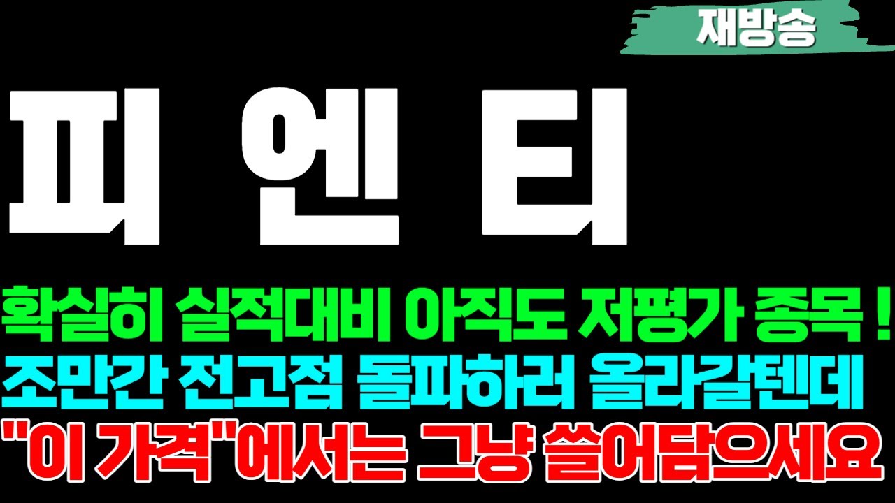 피엔티 주가전망 확실히 실적대비 아직도 저평가 종목 조만간 전고점 돌파하러 올라갈텐데 이 가격에서는 그냥 쓸어