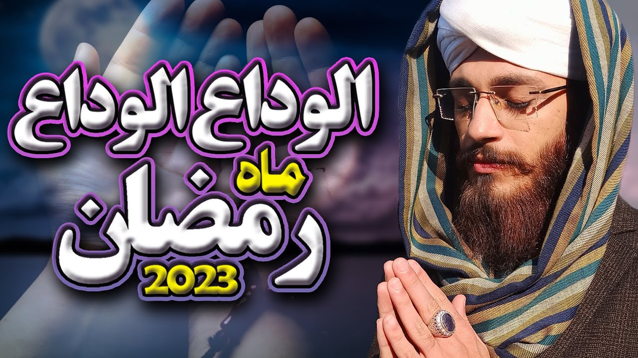 Alvida Alvida Mah e Ramzan 2023 - Muhamad Hasnain Mujahid - Official ...