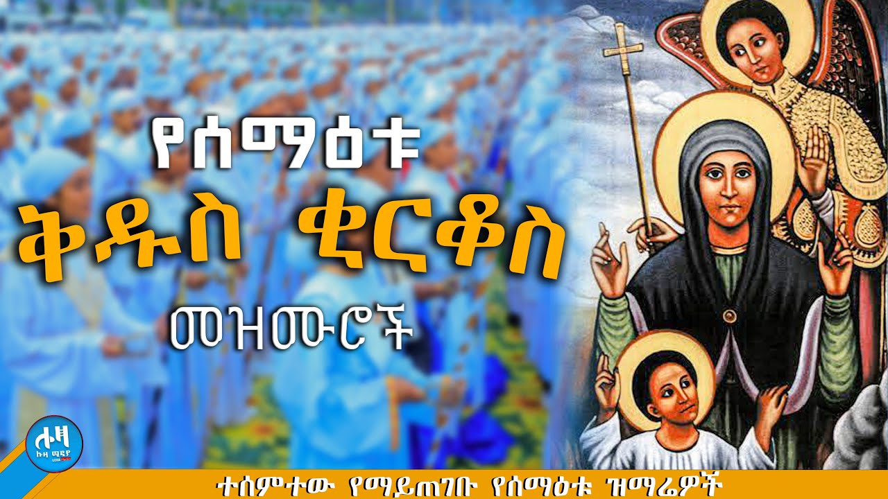 የሰማዕቱ ቅዱስ ቂርቆስ የመዝሙር ስብስብ 👉 @lozamedia - YouTube