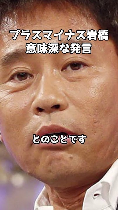 【大暴露】プラスマイナス岩橋が意味深投稿 Shorts プラスマイナス岩橋 吉本興業 岩橋良昌 Youtube