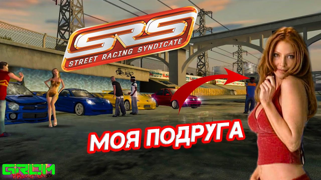 У МЕНЯ ТЕПЕРЬ ПОДРУГА ЕСТЬ. (да не одна) (Street Racing Syndicate #2) - YouTube