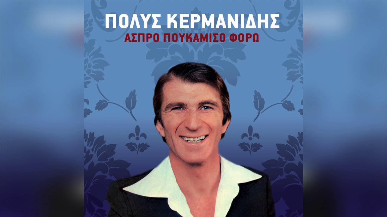 Πόλυς Κερμανίδης - Άσπρο πουκάμισο φορώ | Official Audio Release - YouTube