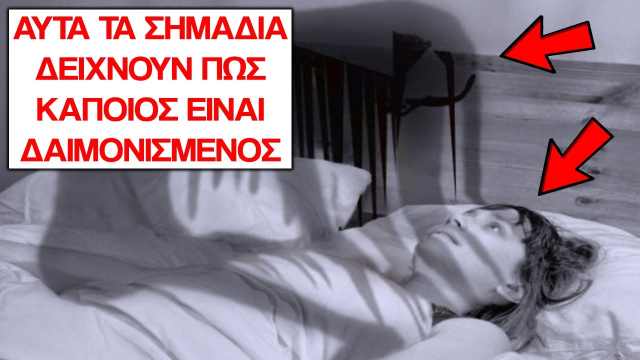 Πως θα καταλάβουμε εάν κάποιος άνθρωπος είναι δαιμονισμένος; ΠΡΟΣΟΧΗ ΣΕ ...
