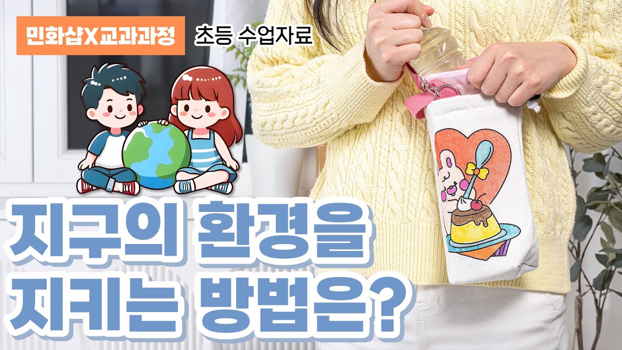 지구의 환경을 지키는 방법은 I 텀블러백 만들기 I 초등교육자료 초등수업자료 초등학교 미술수업 텀블러백꾸미기 여름