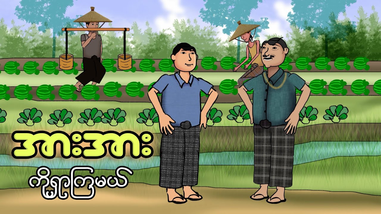 အားအားကိုရှာကြမယ် | Myanmar cartoon story | ASA - YouTube