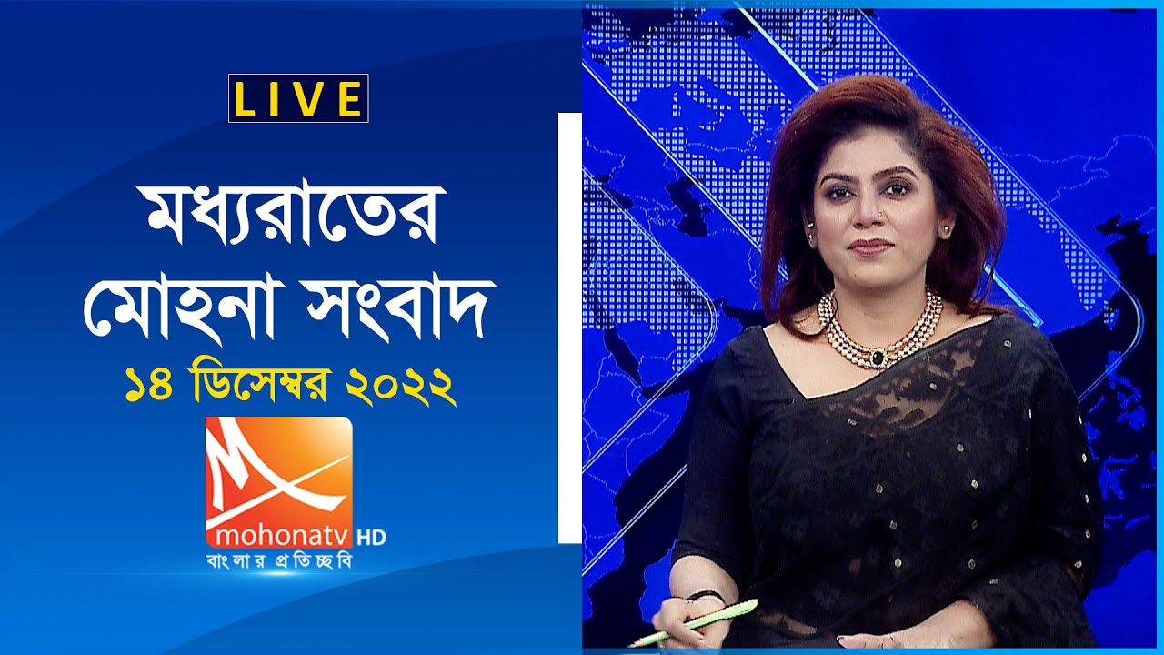 মধ্যরাতের মোহনা সংবাদ । তারিখ:১৪ ডিসেম্বর ২০২২। Mohona Tv News - YouTube