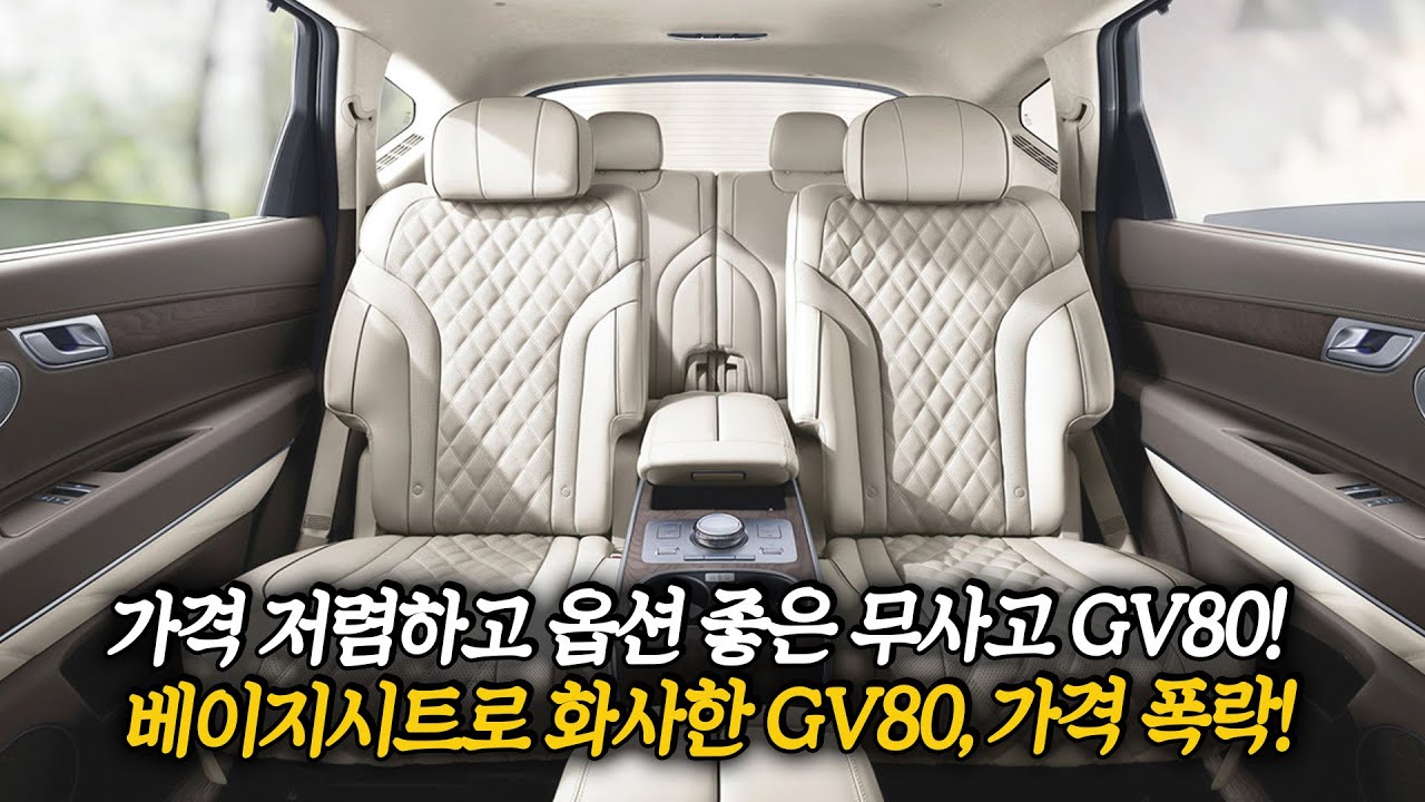 가격 저렴하고 옵션 많은 GV80 찾으신다면 추천! 감가 폭탄 맞고 있는 베이지시트 들어간 GV80! - YouTube
